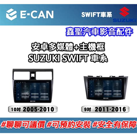 《現貨》e Can【suzuki Swift 車系專用】多媒體安卓機 外框 鑫聖汽車影音配件 可議價 可預約安裝 蝦皮購物