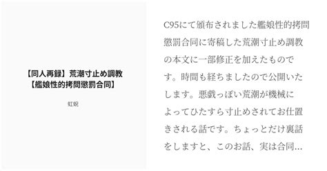 R 18 艦隊これくしょん 荒潮 【同人再録】荒潮寸止め調教【艦娘性的拷問懲罰合同】 虹蜺の小説 Pixiv