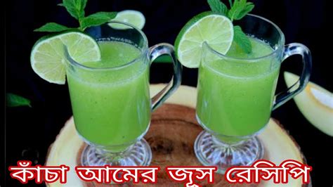 এই গরমে মন প্রান জুড়ানো ঠান্ডা ঠান্ডা কাঁচা আমের টক ঝাল মিষ্টি শরবত