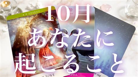 10月あなたに起こること ️🧸 🎃🧸💓全体運、恋愛、仕事💓タロット占い💫オラクルカードリーディング🔮 Youtube
