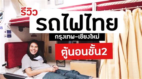 รถไฟอุตราวิถี กรุงเทพ เชียงใหม่ ล่าสุด รีวิวตู้นอนชั้น2 I Go On