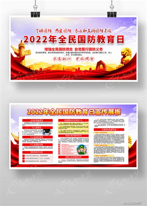 2022全民国防教育日主题展板海报宣传栏图片下载红动中国