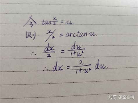 万能置换公式怎么推导？dx是怎样得到21u²？ 知乎