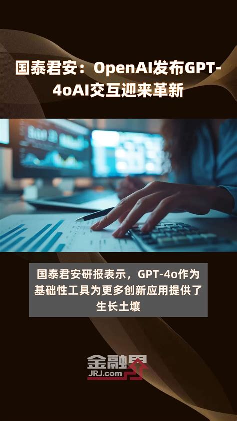 国泰君安：openai发布gpt 4oai交互迎来革新 快报凤凰网视频凤凰网