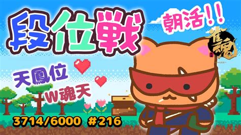 雀魂 タケオしゃん】朝活！段位戦玉の間⤴️天鳳位＆w魂天がやさしく親切に解説します！今日からはじめる雀魂生活 第216回【初心者でもわかり