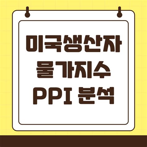 미국 생산자물가지수 Ppi 의미 발표일정 한국시간 등