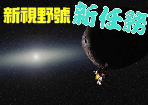 新视野号道别冥王星勇闯古柏带 研究小天体“2014mu69” 神秘的地球 科学自然地理探索