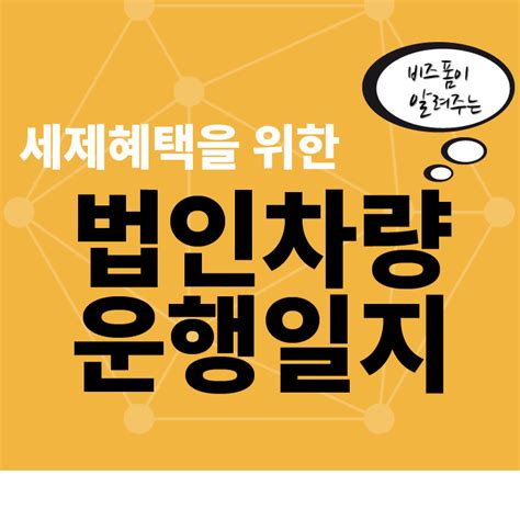 업무용 법인차량 운행일지 양식 경비처리를 위한 필수서식 네이버 블로그