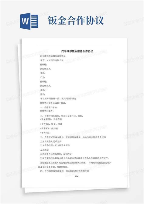 汽车维修售后服务合作协议及注意事项合同协议范本word模板下载编号qybjekeg熊猫办公