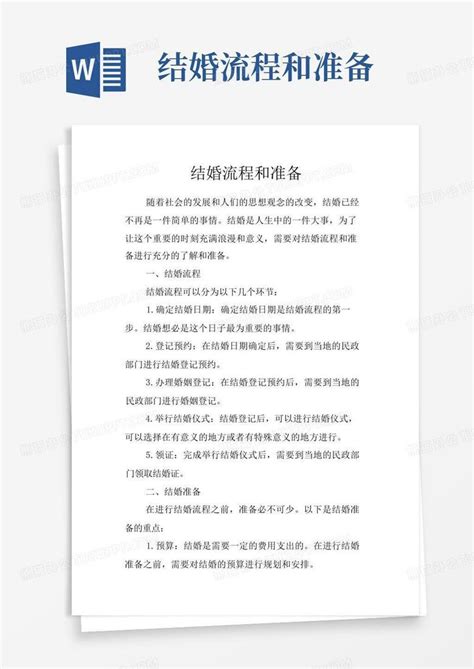 结婚流程和准备word模板下载编号lojomkgn熊猫办公