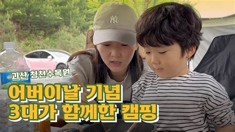 부모님과 함께한 캠핑 괴산 청천수목원 어버이날 기념 3대가 모인 캠핑 Youtube