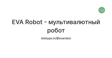 Eva Robot мультивалютный робот — Teletype
