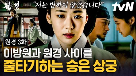 왕과 중전 사이에서 이중첩자가 된 승은 상궁 이방원의 마음을 얻기 위해 원경을 감쪽같이 속이는 채령ㄷㄷ 원경 3화