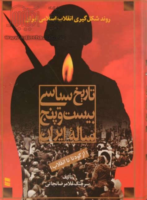 خرید کتاب دوره دوجلدی تاریخ سیاسی بیست و پنج ساله ایران از کودتا تا