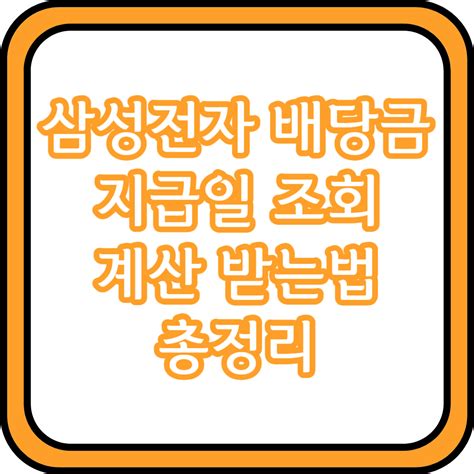 삼성전자 배당금 지급일 조회 계산 받는법 총정리