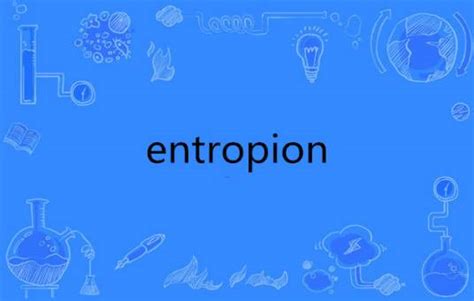 Entropion 百度百科