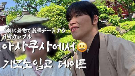🇯🇵 일본 여사친과 기모노 데이트💘｜ 아사쿠사 기모노체험 일본여행 일본여자 Youtube