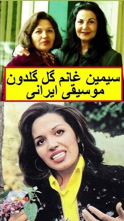 سیمین غانم گل گلدون موسیقی ایرانی‌ Youtube