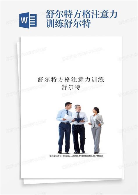 舒尔特方格注意力训练舒尔特word模板下载编号lgbygonp熊猫办公