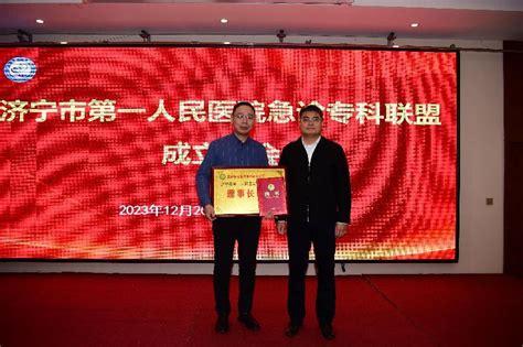 济宁市第一人民医院成功召开急诊专科联盟第一届联盟单位理事会成立大会山东省济宁市第一人民医院