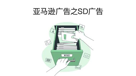 亚马逊广告之sd广告 Superacos