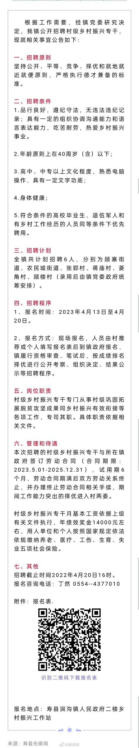 寿县公开招聘村级乡村振兴专干的公告