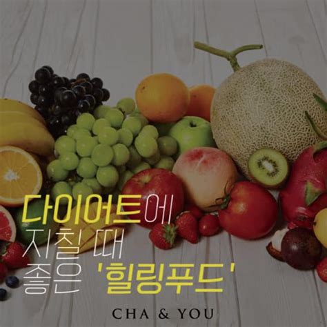 차앤유 클리닉 다이어트에 지칠때 좋은 힐링푸드에 대해서 알아보아요 😊