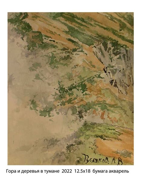 Картина «Гора и деревья в тумане 2022 12 5х18 бумага акварель Бумага Акварель 2022 г