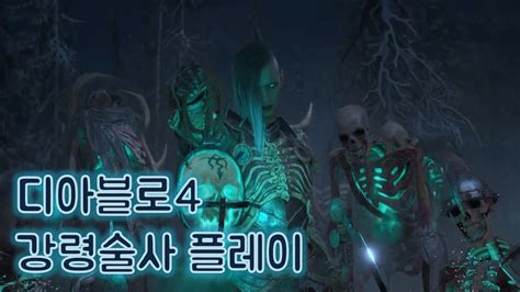 디아블로4 강령술사 네크로맨서 초기 플레이 리뷰 조폭꿈나무 Youtube