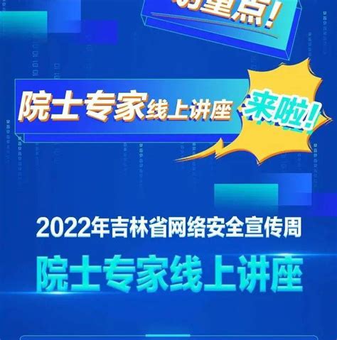 2022年吉林省网络安全宣传周丨 院士专家线上讲座就在明日九时 政务 快手 来源