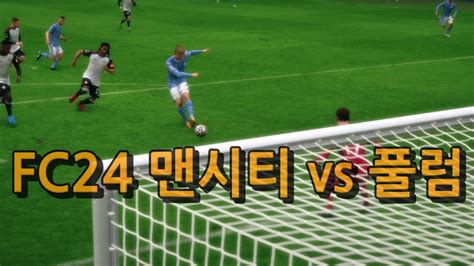 Fc24 맨시티man City Vs 풀럼fulham User Vs Ai World Class 근거리 촬영
