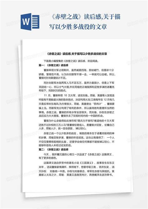 赤壁之战读后感 关于描写以少胜多战役的文章 Word模板下载 编号lmmxmjzy 熊猫办公