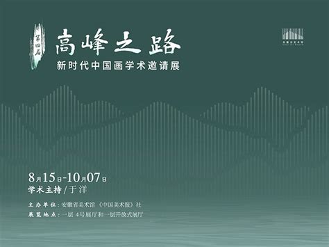 高峰之路新时代中国画学术邀请展 中国书画网