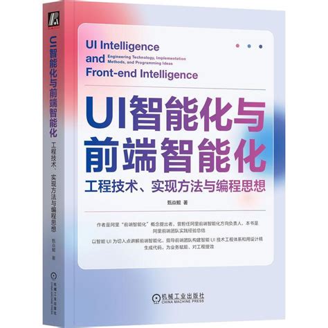 全新正版 Ui智能化与前端智能化工程技术、实现方法与编程思想engineering Technology Implementati甄焱鲲