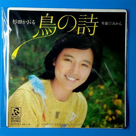 杉田かおる 鳥の詩 レコード メルカリ