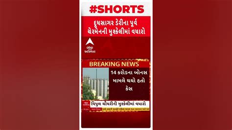 Vipul Chaudhary દૂધસાગર ડેરીના પૂર્વ ચેરમેન વિપુલ ચૌધરીની મુશ્કેલીમાં