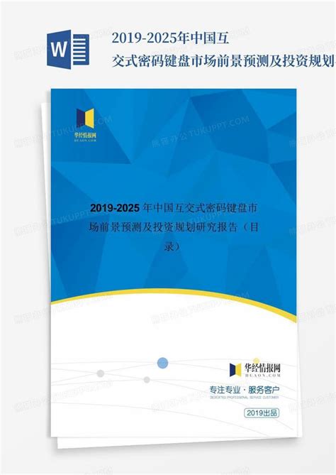 2019 2025年中国互交式密码键盘市场前景预测及投资规划研究报告word模板下载编号laaze熊猫办公