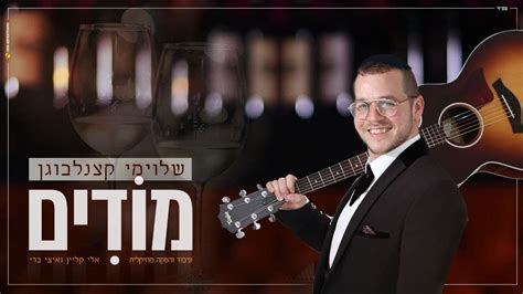 שלוימי קצנלבוגן מודים הקליפ הרשמי Shloime Katzanelbogen Modim