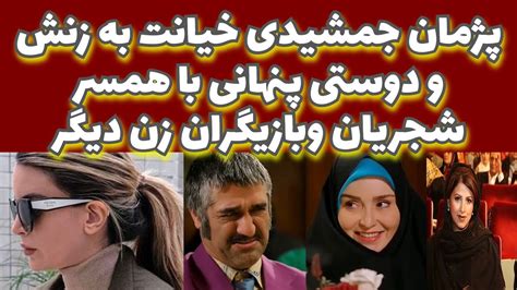 پژمان جمشیدی خیانت به زنش ودوستی با همسرشجریان وبازیگران زن دیگر Youtube