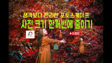 포토스케이프로 큰 이미지 사진 한꺼번에 작게 리사이즈하기 사진 크기 줄이는 방법 Youtube
