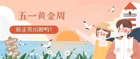 “五一”能正常出游吗？疫情检测防控