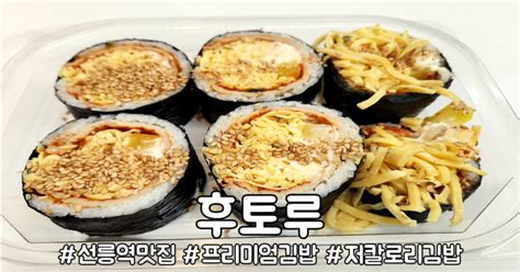 선릉역 맛집 후토루 건강과 맛 모두 챙긴 프리미엄 김밥 네이버 블로그