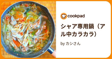 シャア専用鍋（アル中カラカラ） By カシさん 【クックパッド】 簡単おいしいみんなのレシピが395万品