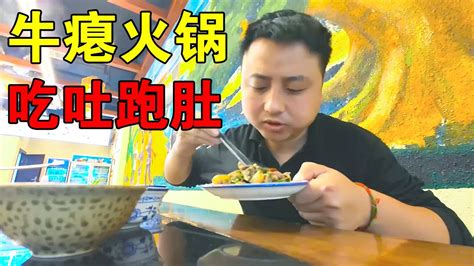 第一次吃贵州黔东南特色牛瘪火锅，边吃边呕！在饭店里当场拉肚子【穷游的似水年华】 Youtube