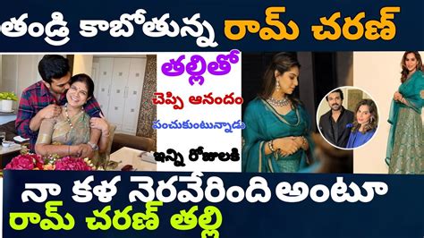 తండ్రి కాబోతున్న రామ్ చరణ్ తన ఆనందాన్ని తల్లితో పంచుకుంటున్నాడు Youtube