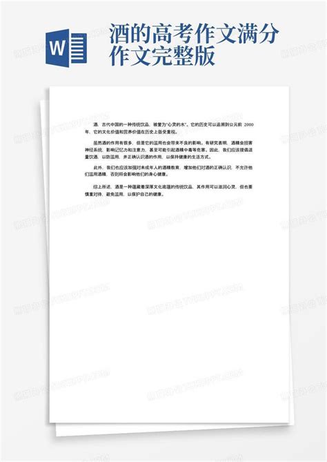 酒的高考作文满分作文完整版word模板下载编号lznzoobg熊猫办公