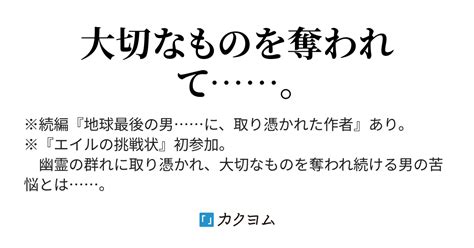 地球最後の男に、なるはずだった（藍条森也） カクヨム
