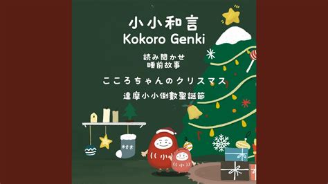 Kokoro Genki 読み聞かせこころちゃんのクリスマス YouTube