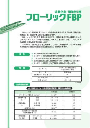 フローリックFBP 流動化剤 製品情報 株式会社フローリック