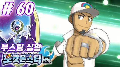 포켓몬스터 썬 문 실황 공략 60 초대 챔피언 배틀 포켓몬스터 문 부스팅 Youtube